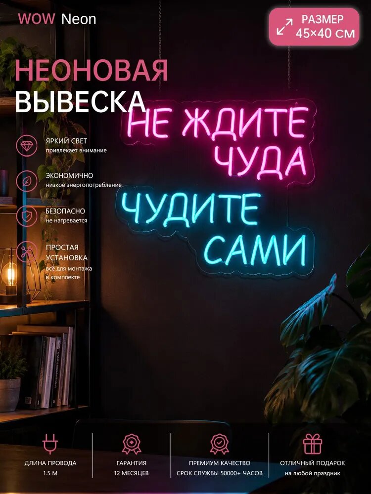 Неоновая надпись "Не ждите чуда чудите сами"