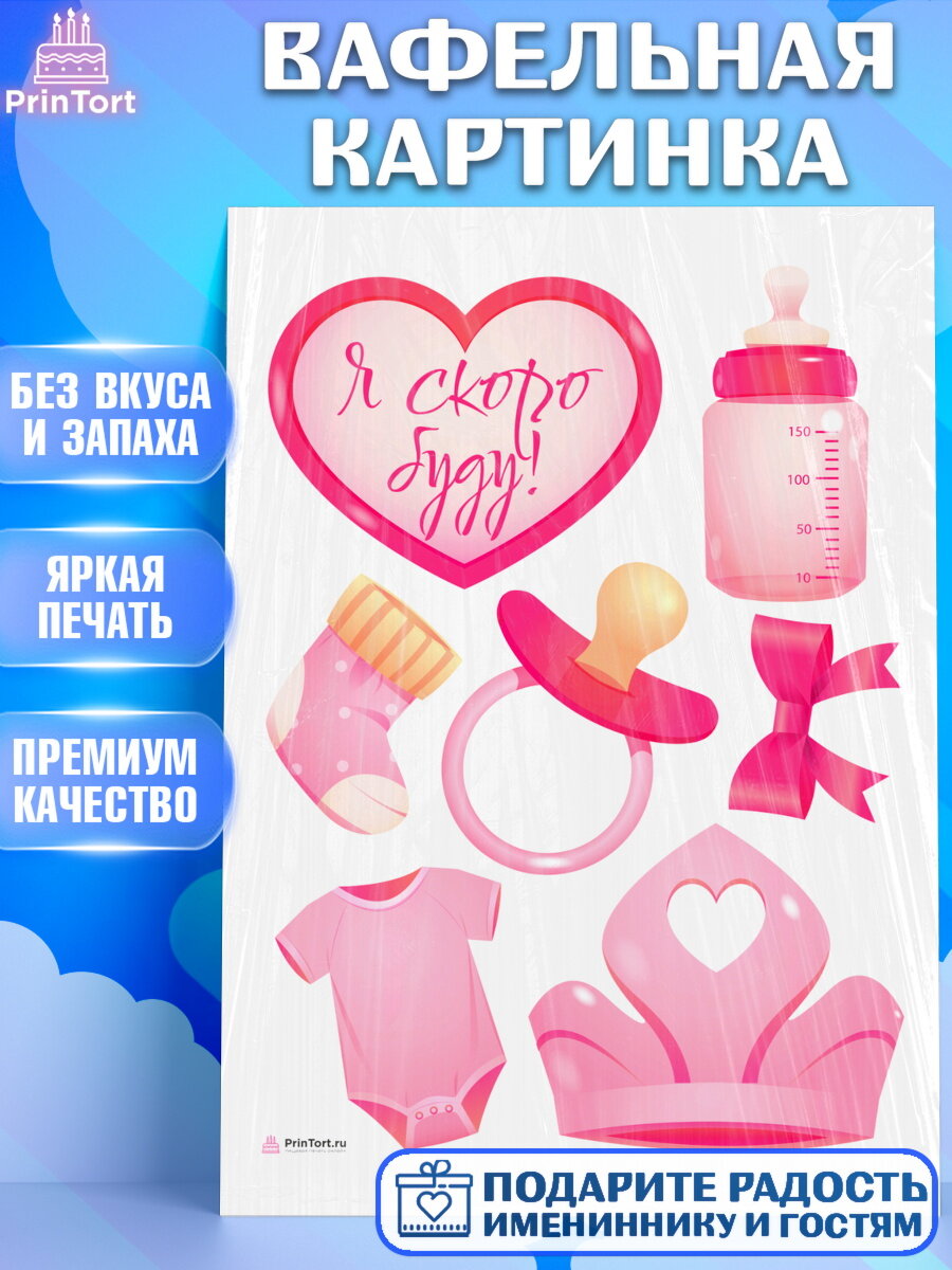 Вафельная картинка для торта Я скоро буду. Украшения для торта девочке на Рождение ребенка. Декор для выпечки PrinTort