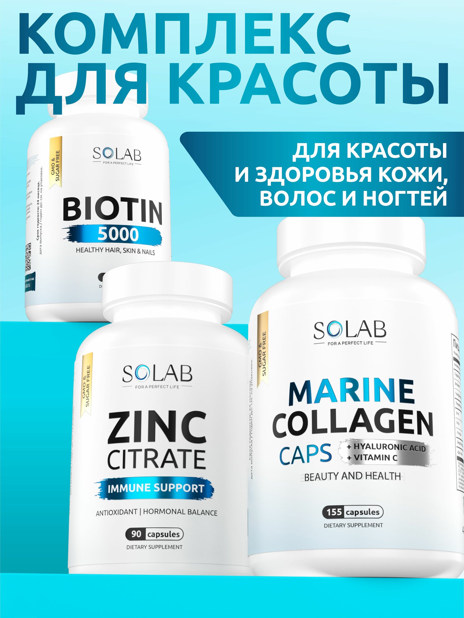 Биотин + Цинк Цитрат + Морской Коллаген с Витамином С и Гиалуроновой кислотой, Набор витаминов для красоты