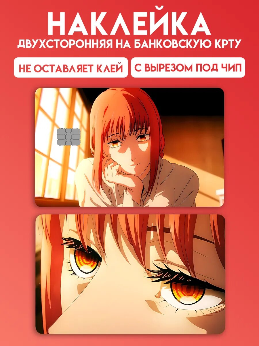 Наклейка на карту банковскую Человек бензопила аниме Макима