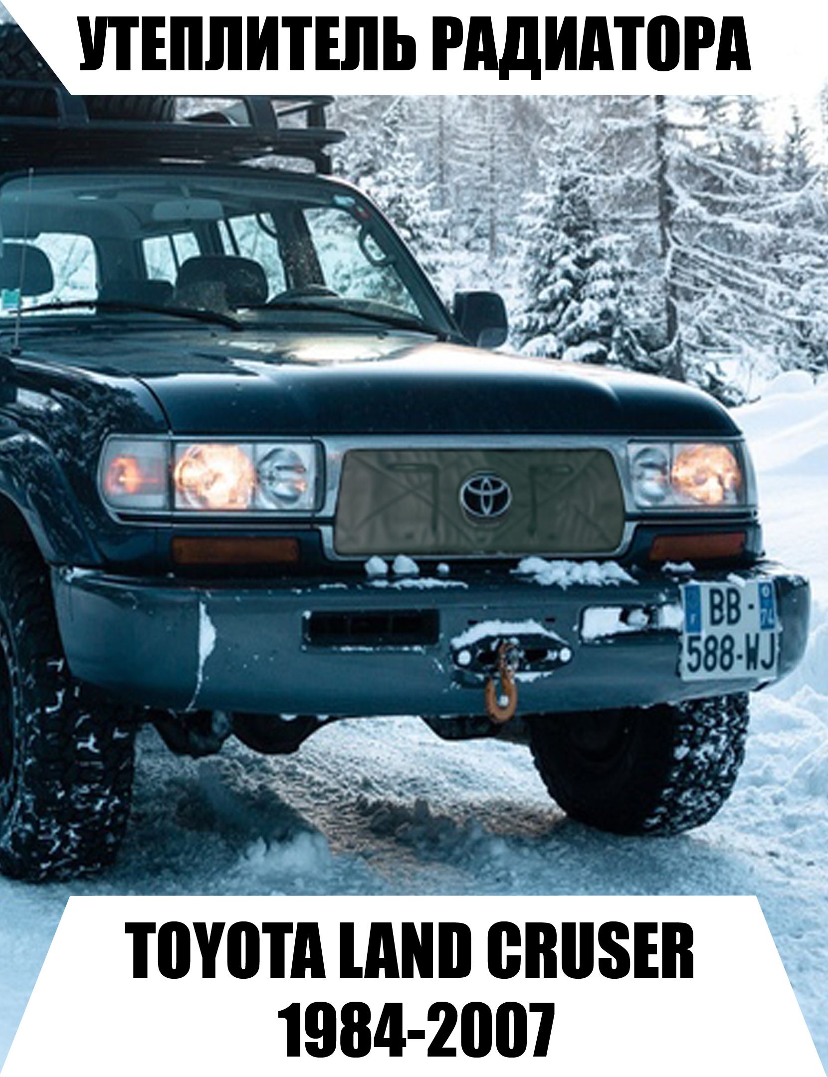 Утеплитель радиатора Toyota Land Cruiser 70 1984-2007