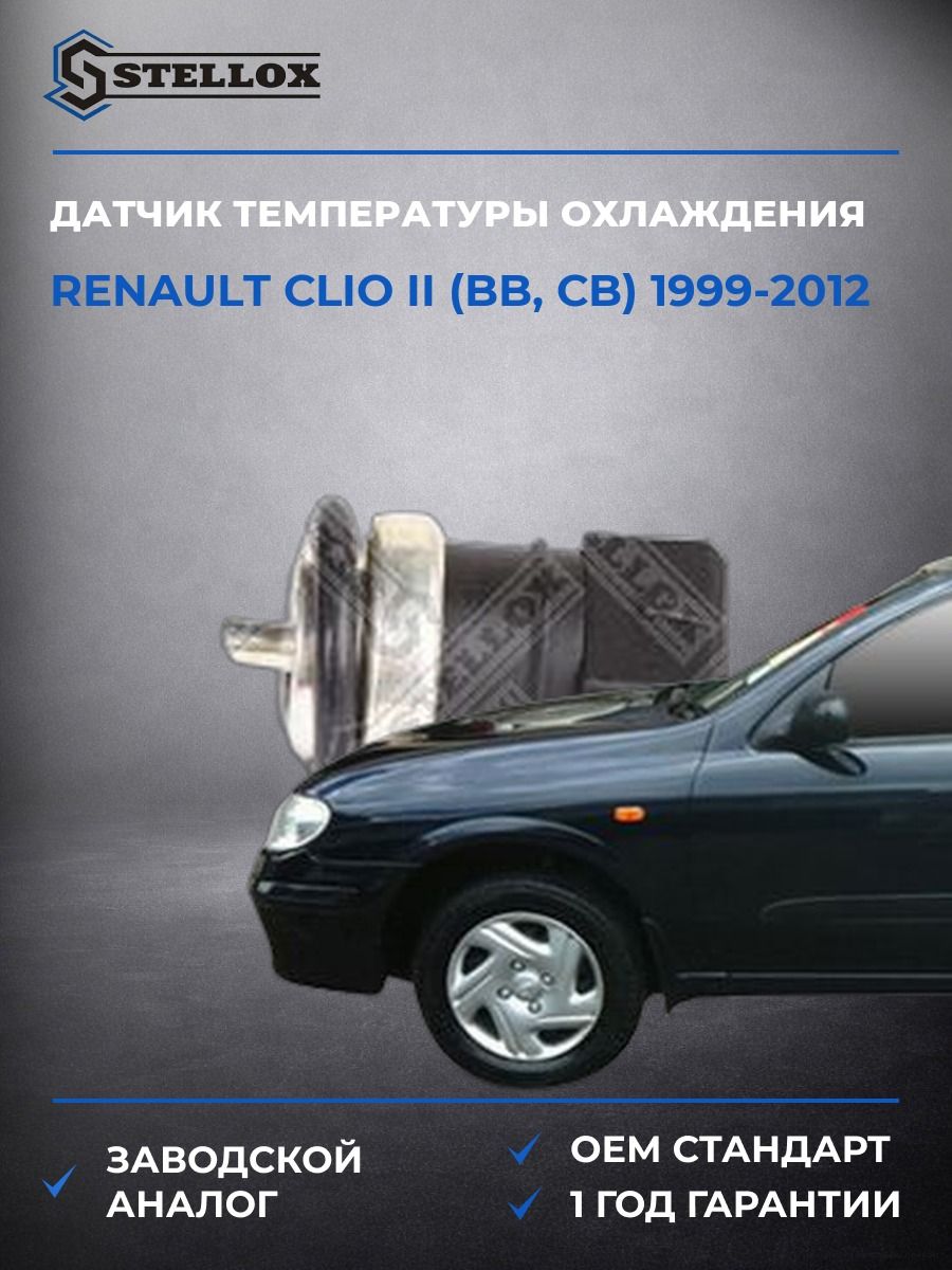 Датчик температуры охлаждения Stellox 0604119SX Рено Клио II Renault Clio II BB 1999-2012