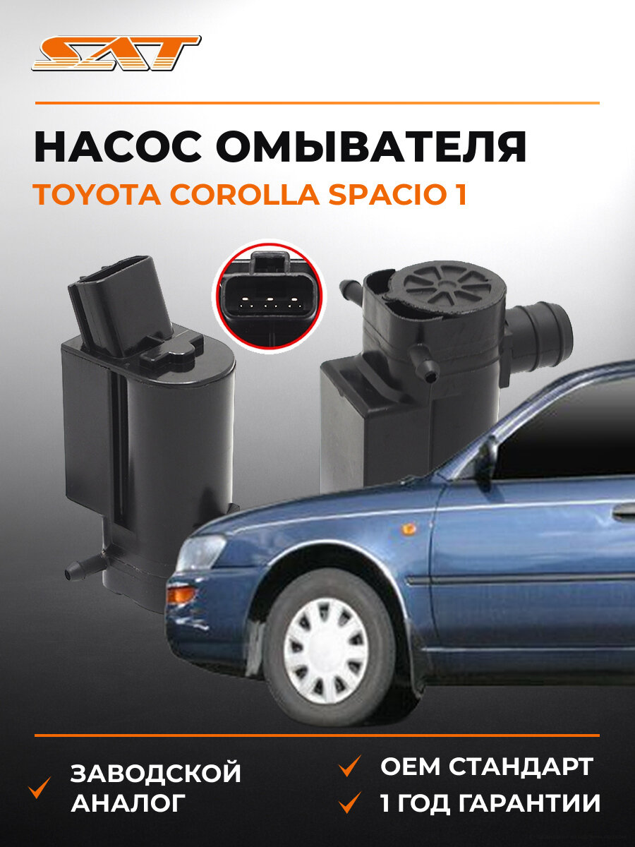 Насос омывателя SAT ST8533020470 Тойота Королла Спасио Toyota Corolla Spacio 1 E110 1997-2001