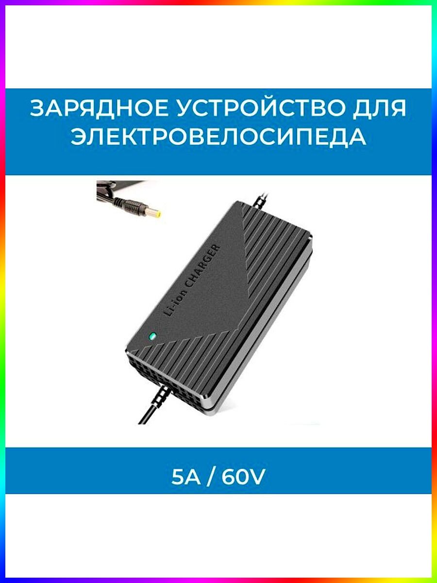 Зарядное устройство для электровелосипеда 5А / 60V / DC