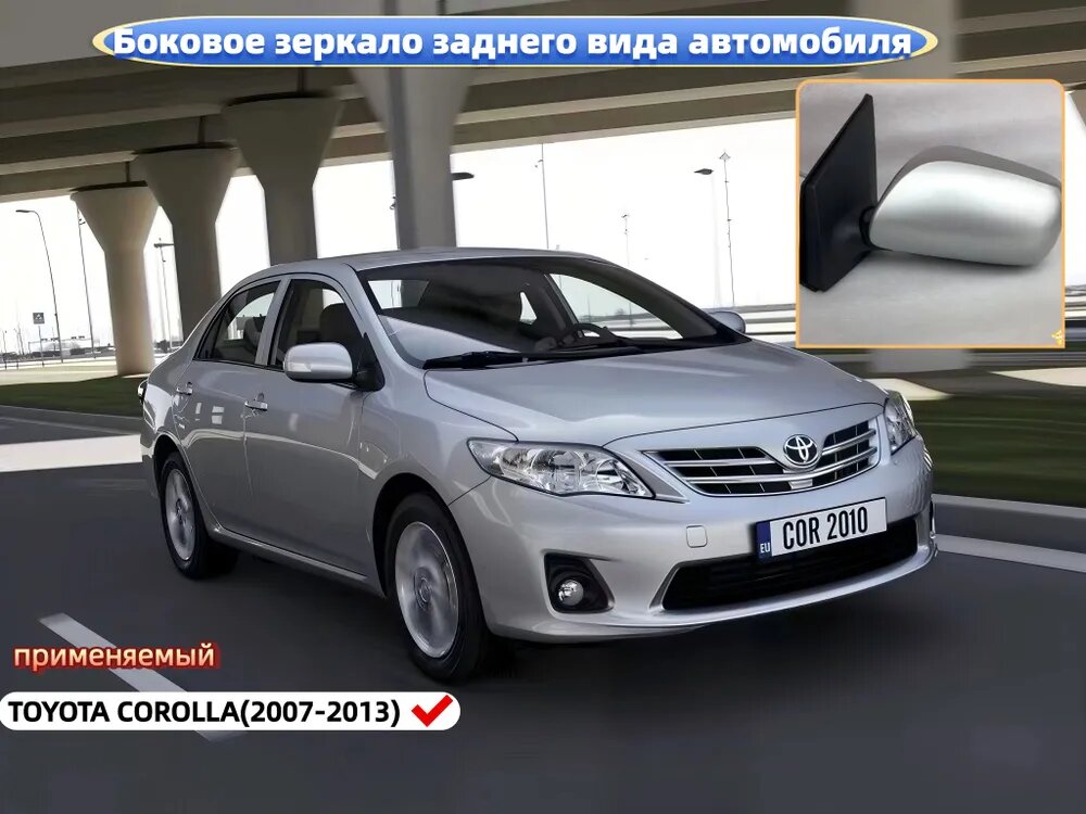 Зеркало заднего вида Справа, арт. Подходит для боковых зеркал заднего вида Toyota Corolla (2007-2013).