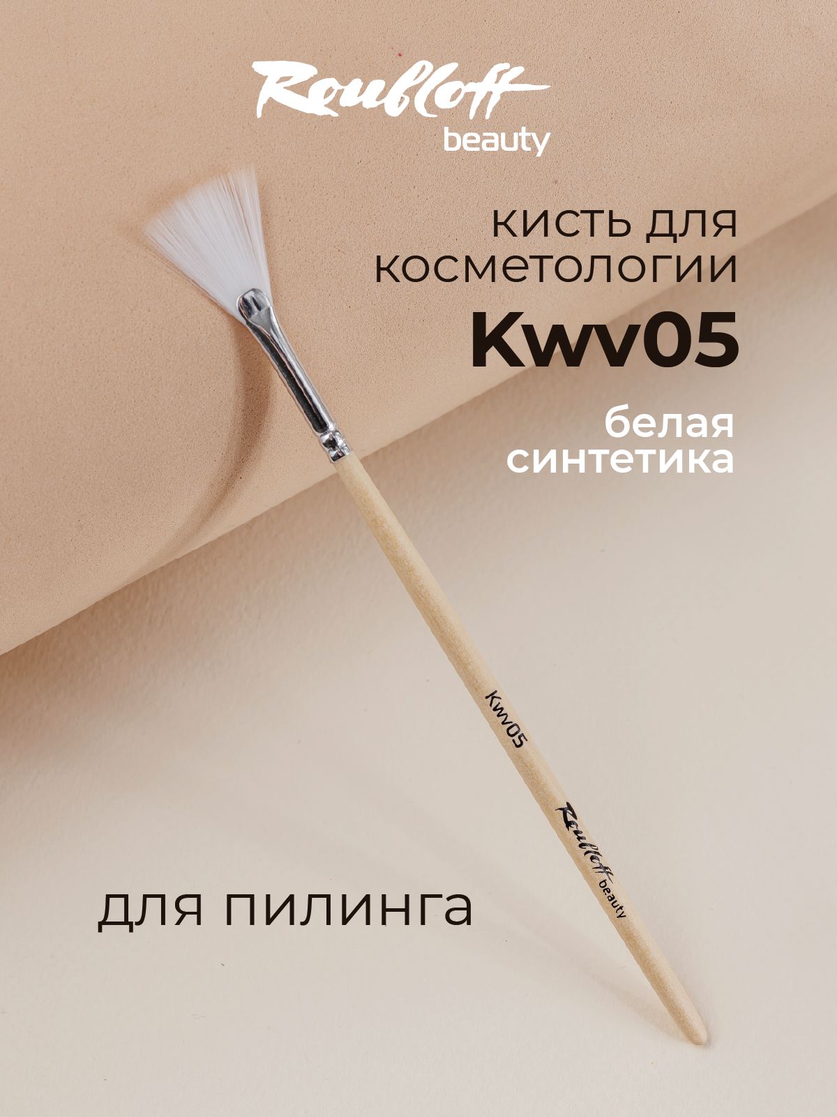Roubloff Kwv05 кисть косметологическая для пилинга, белая