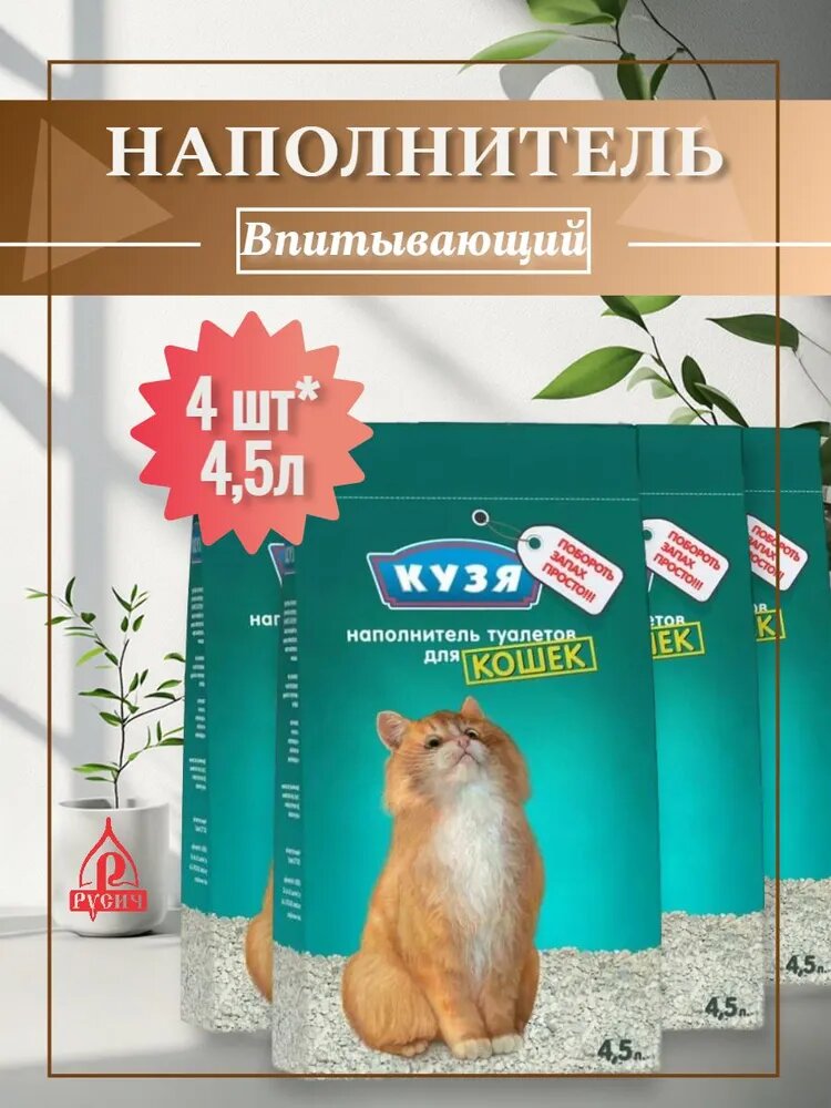 Наполнитель для кошачьего туалета Кузя для кошек, впитывающий, без запаха, 4,5 л 4 шт.