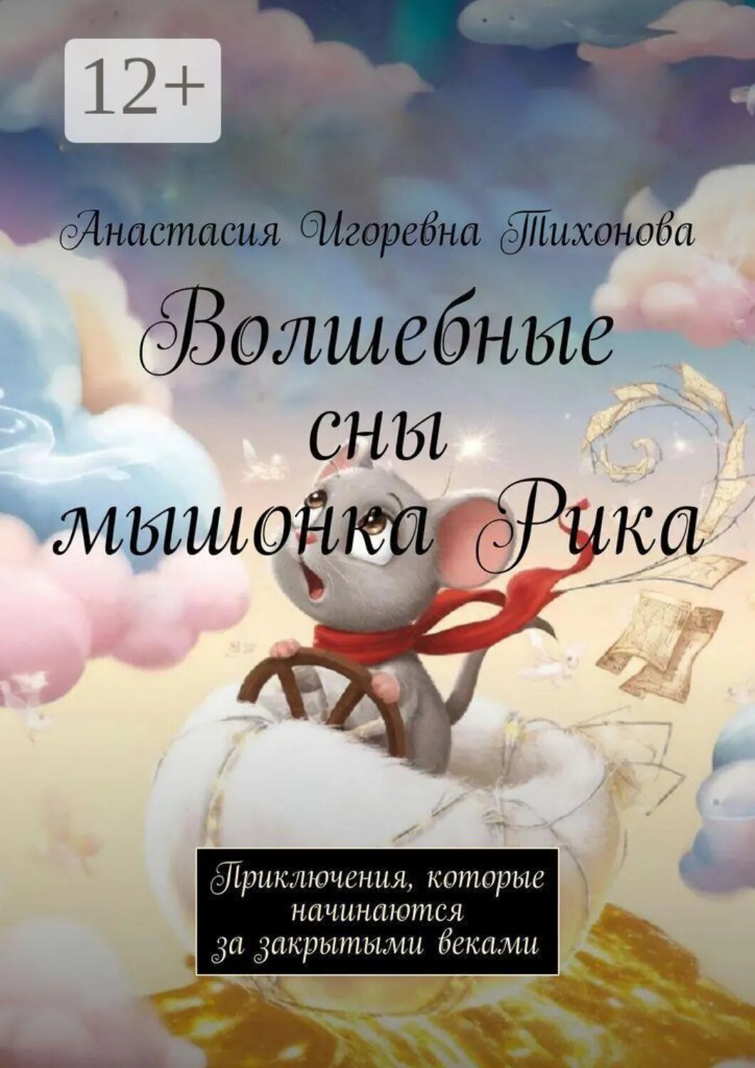 Волшебные сны мышонка Рика. Приключения, которые начинаются за закрытыми веками [Цифровая книга]