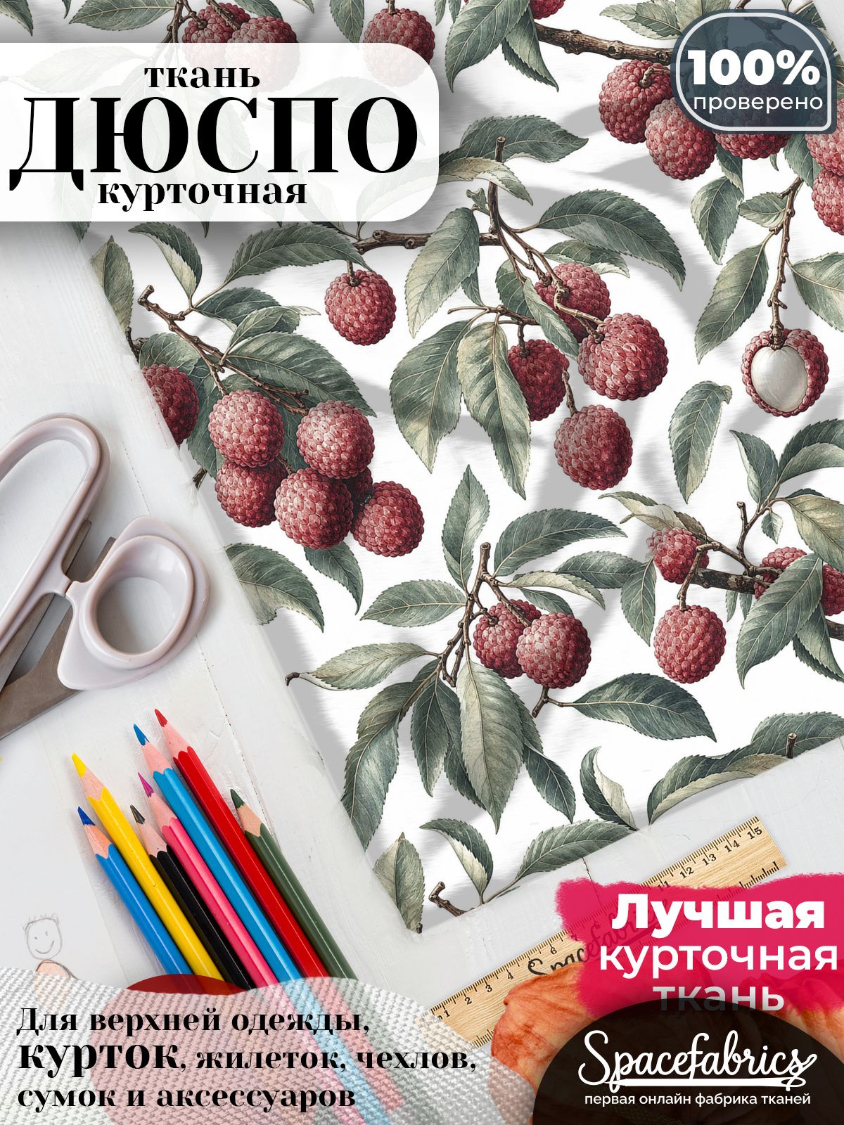 Ткань курточная Дюспо 240T WR PU Milky, плащевая, для шитья, отрез 147х100 см, 85 г/м2, с принтом Плоды личи
