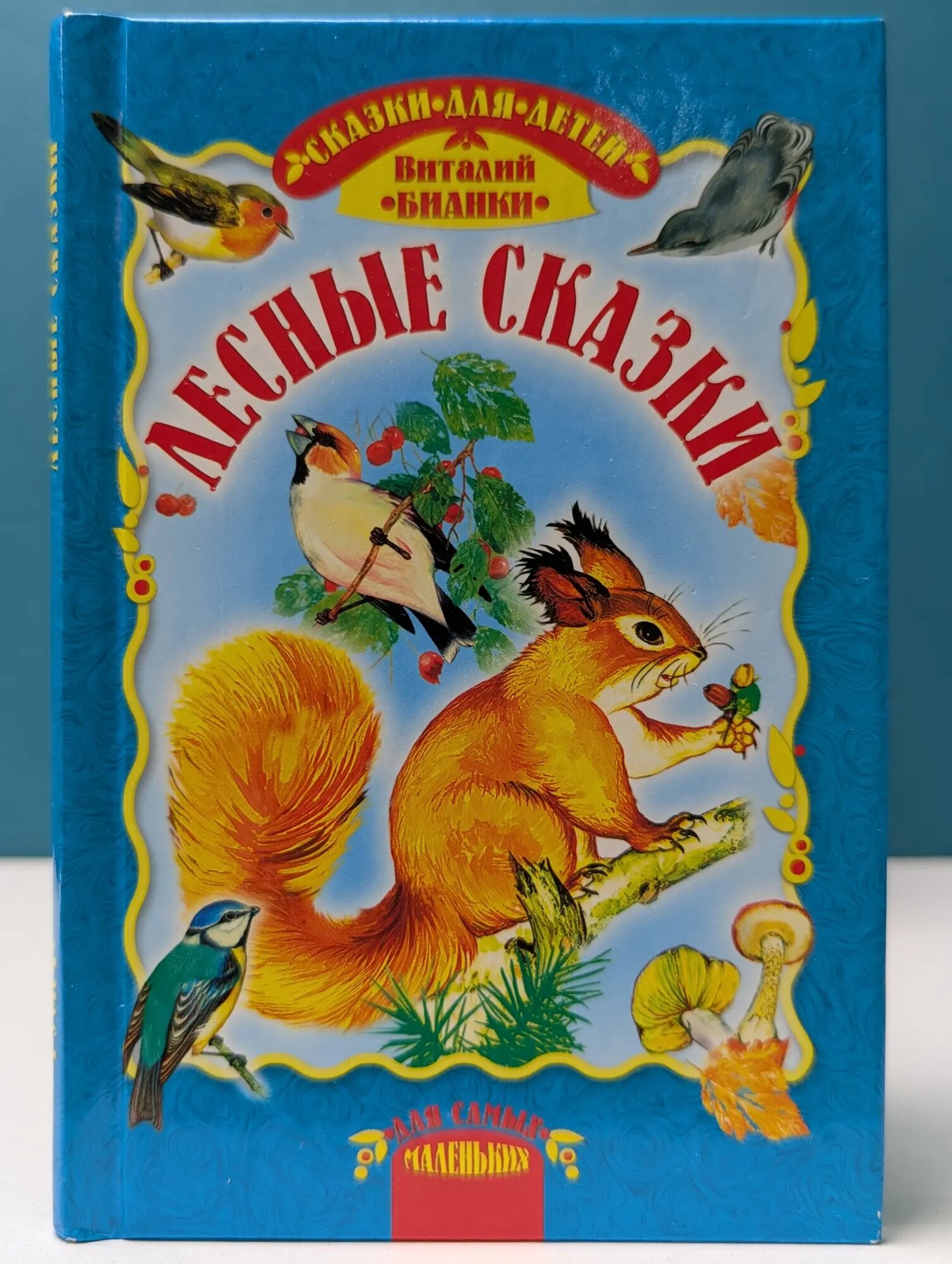 Для самых маленьких. Лесные сказки Бианки Виталий Валентинович 2006