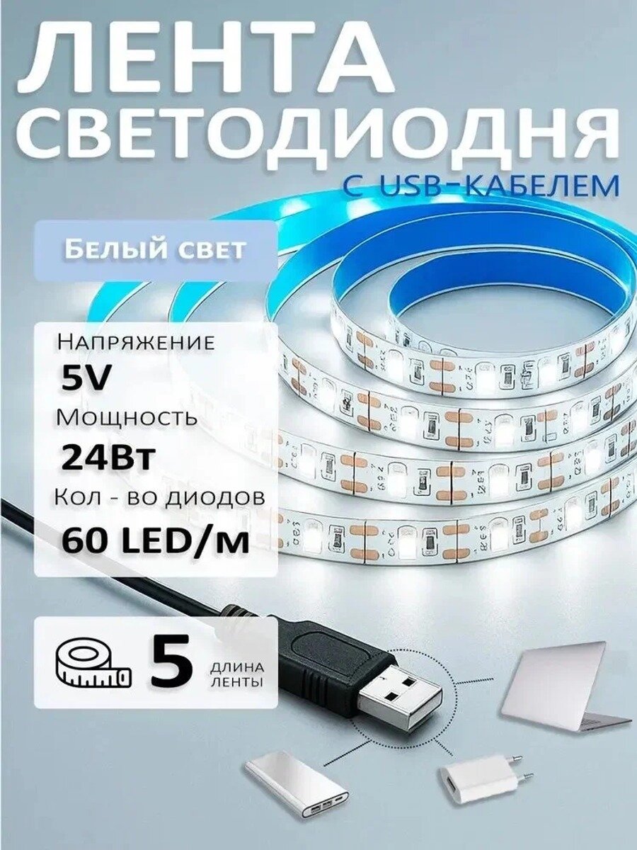 Светодиодная лента 30 Вт, IP22, белая, 1 шт, самоклеящаяся, питание от USB
