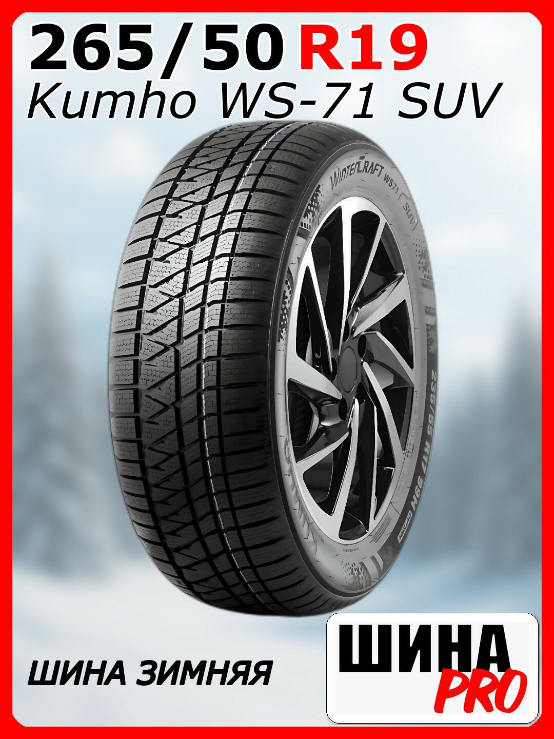 Шина зимняя нешипованная Kumho 265/50/19 V 110 WS-71 SUV XL CHINA для легковых автомобилей 2392923