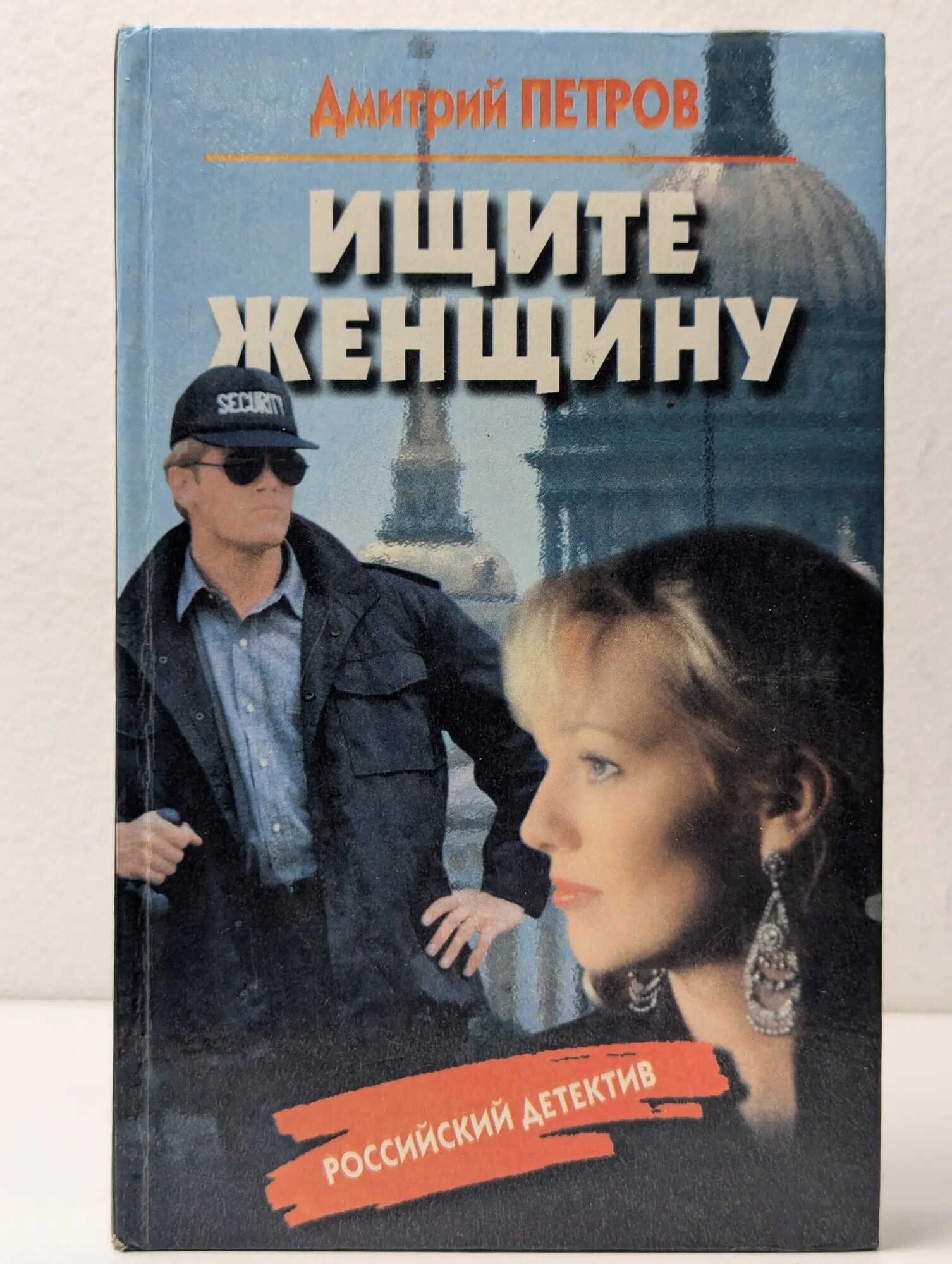 Российский детектив. Ищите женщину. Петров Дмитрий Николаевич 1999