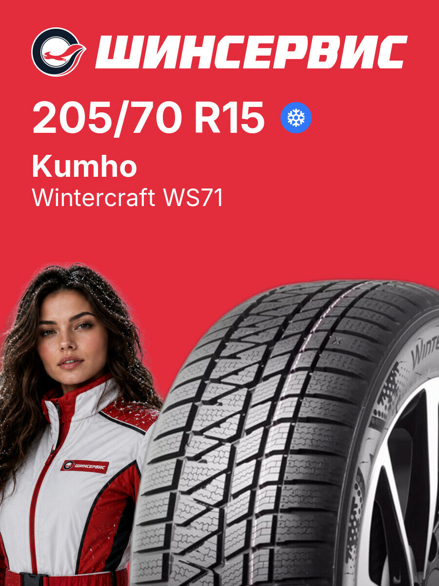 Зимняя нешипованная шина Kumho Wintercraft WS71 205/70 R15 96 T, зимняя автомобильная резина