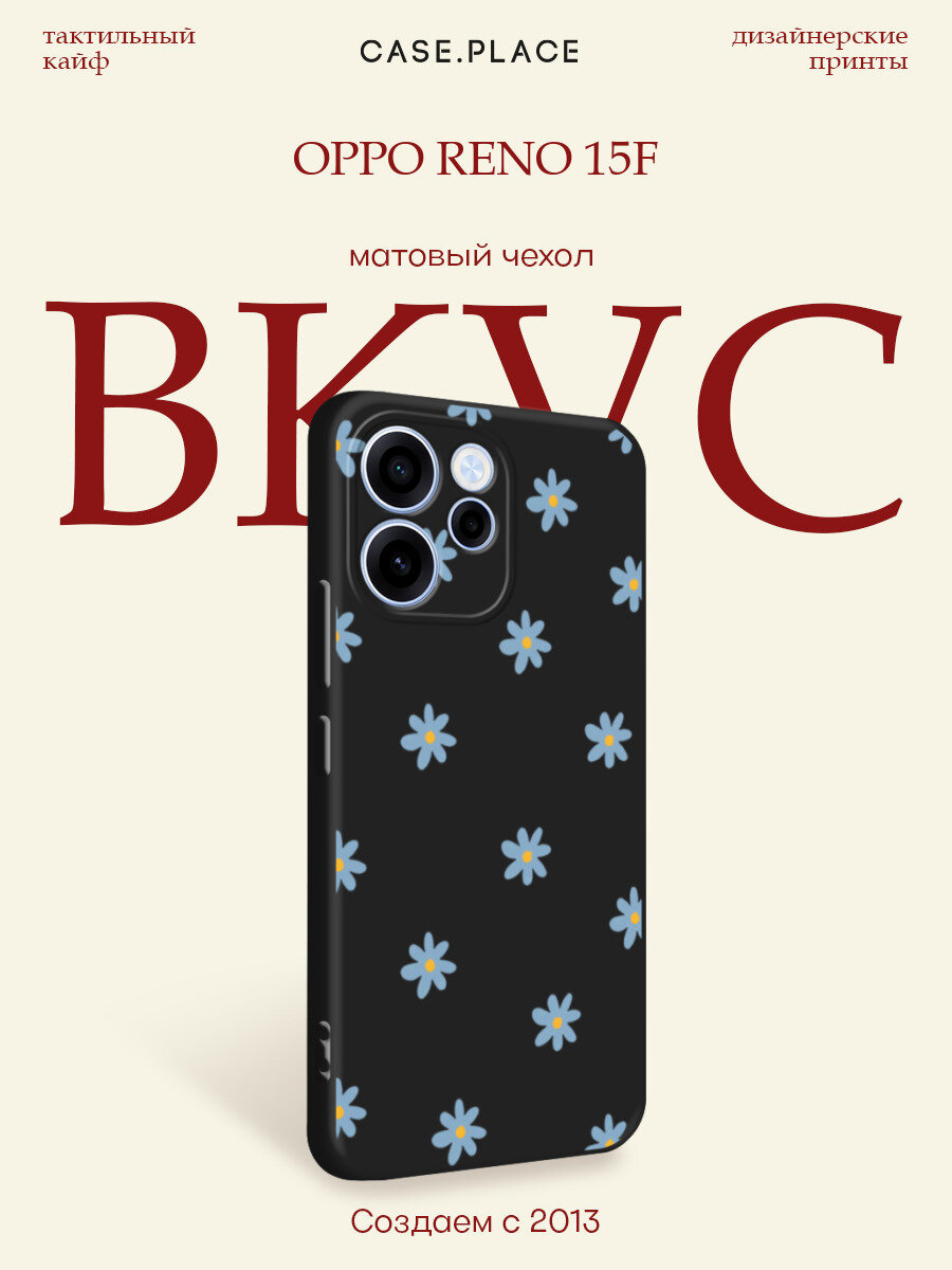 Черный матовый чехол на Oppo Reno 15F / Оппо Рено 15F с принтом Голубые ромашки
