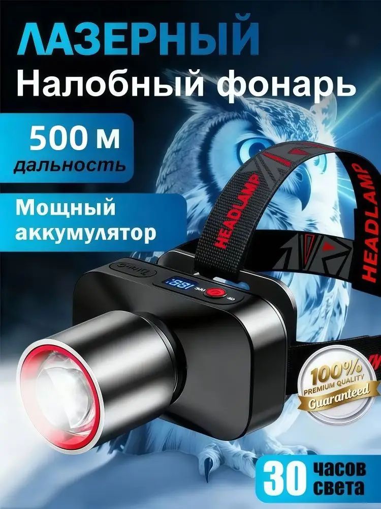 Налобный фонарь
