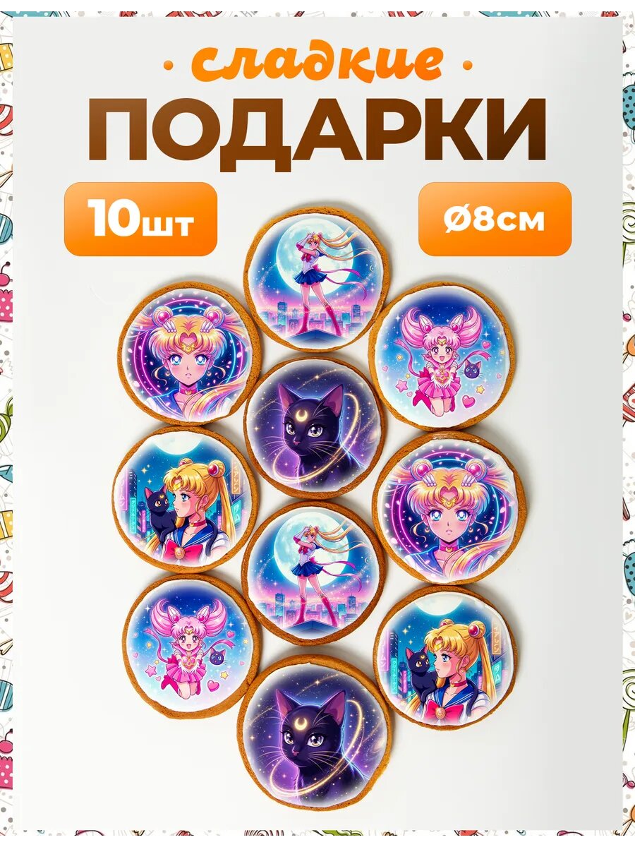 Набор конфет. Сейлор Мун 8 см - 10 шт.