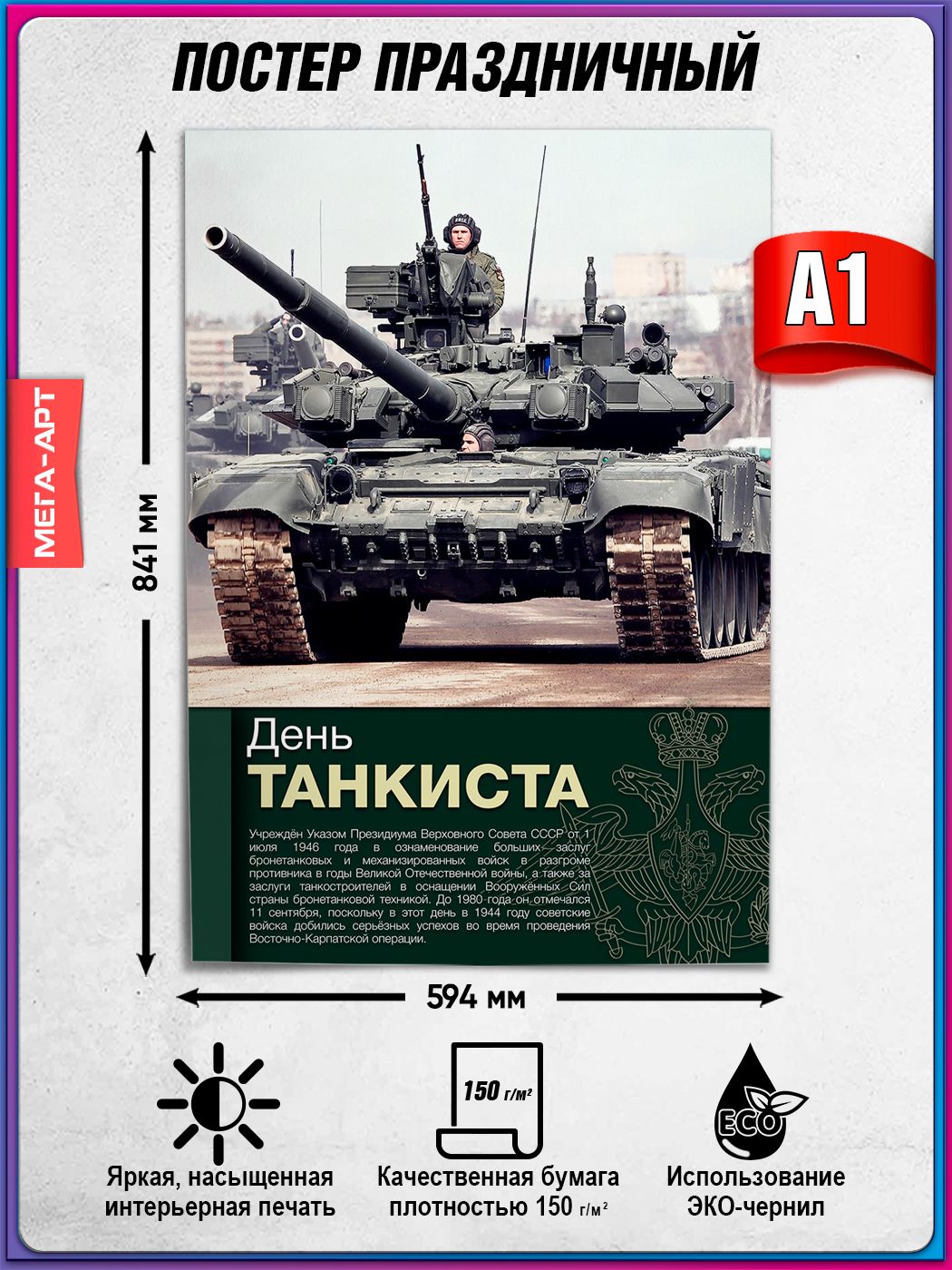 Праздничный плакат на День танкиста / А-1 (60x84 см.)