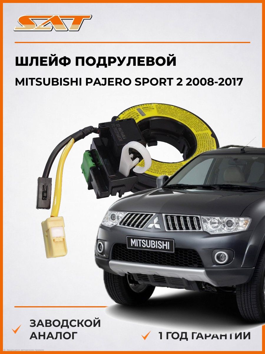 Шлейф подрулевой SAT ST8619A016 Мицубиси Паджеро Спорт 2 Mitsubishi Pajero Sport 2 2008-2017