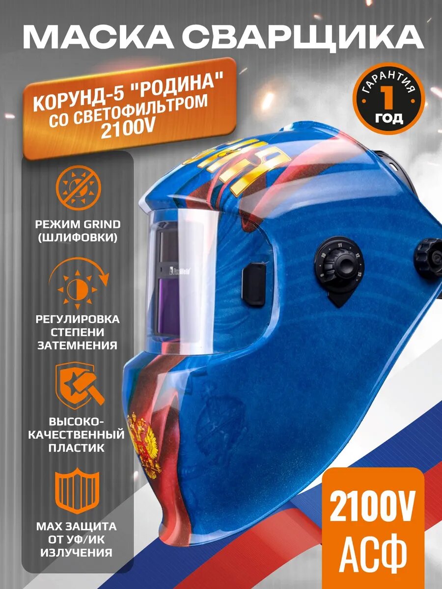 Маска сварщика КОРУНД-5 "Родина" (Ф-Р 2100V)