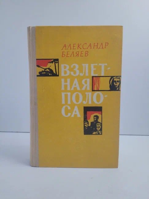 Взлетная полоса