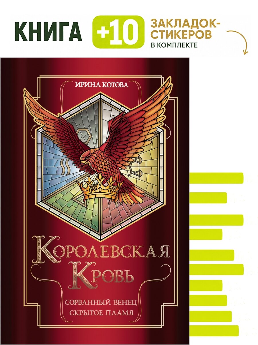 Королевская кровь. Сорванный венец. Скрытое пламя. Комплект: книга + 10 закладок-стикеров