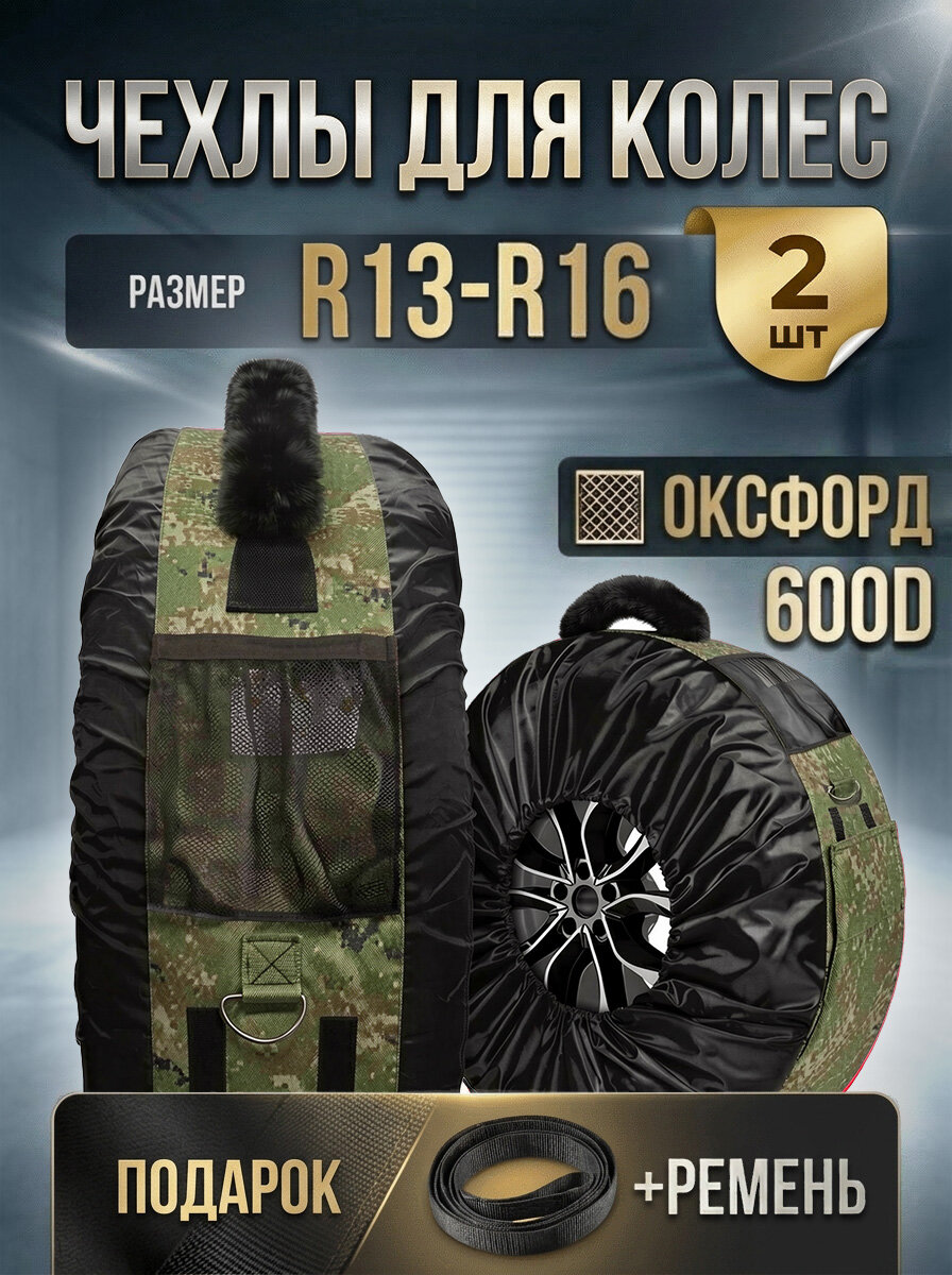 Чехлы для автомобильных колес и шин R13-R16 многоразовые, Оксфорд 600D, комплект 2 шт, BEAST, Камуфляж Пиксель