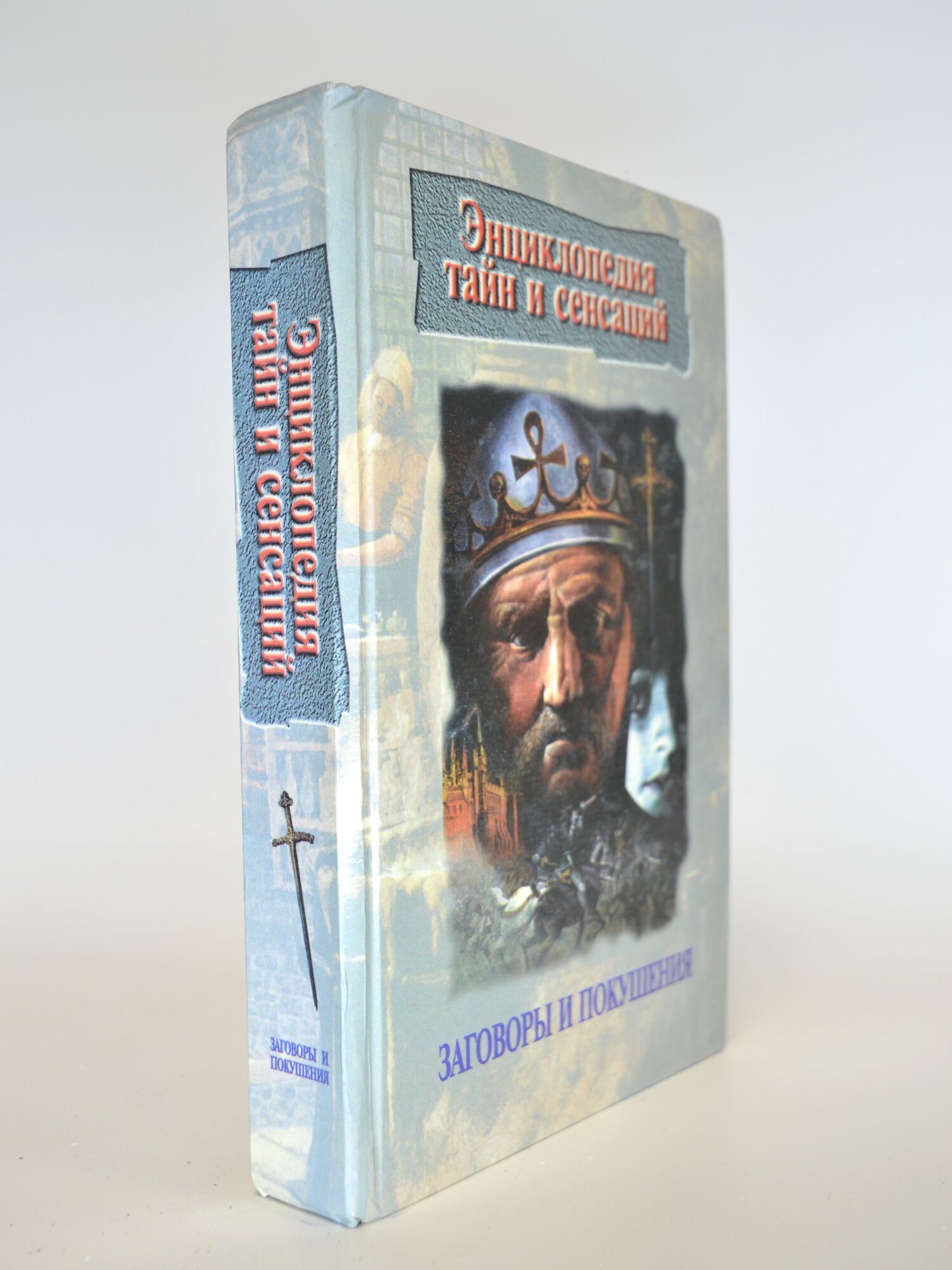 Энциклопедия тайн и сенсаций. Заговоры и покушения. Сборник. Букинистическая книга в отличном состоянии.