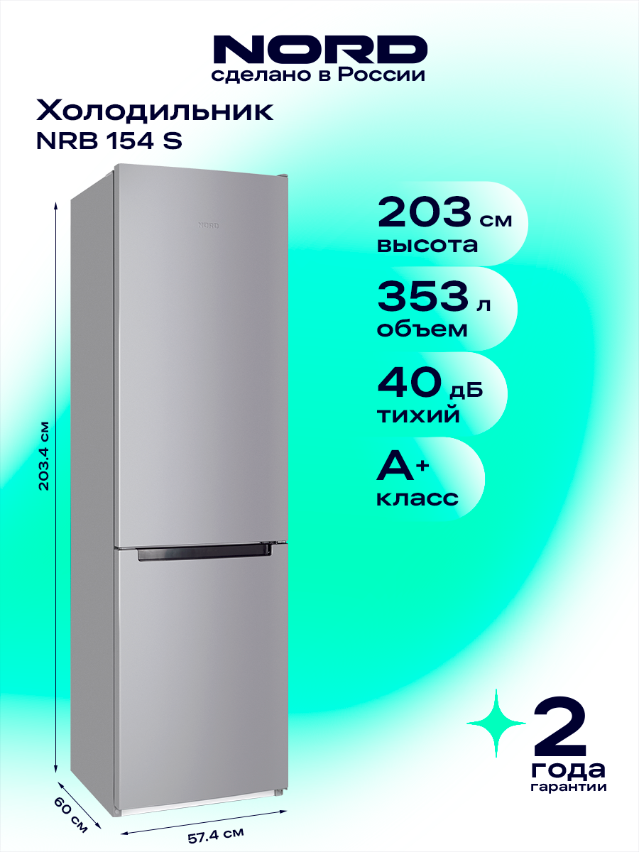 Холодильник двухкамерный NORD NRB 154 S, нижняя морозильная камера, объем 353 л, серебристый