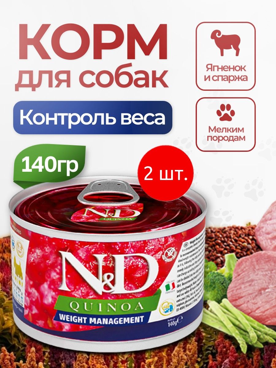Farmina N&D Quinoa Mini "Weight Management" контроль веса собак малых пород 280 г (2 упаковки по 140 грамм). Влажный корм Фармина НД Мини Киноа