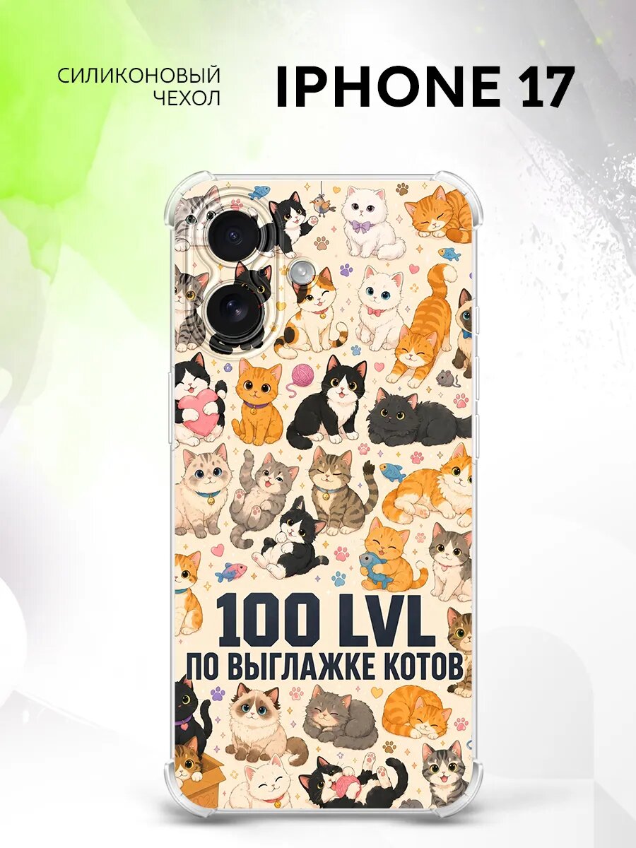 Чехол на iPhone 17, Айфон 17 накладка, противоударный, с принтом котики 100 уровень