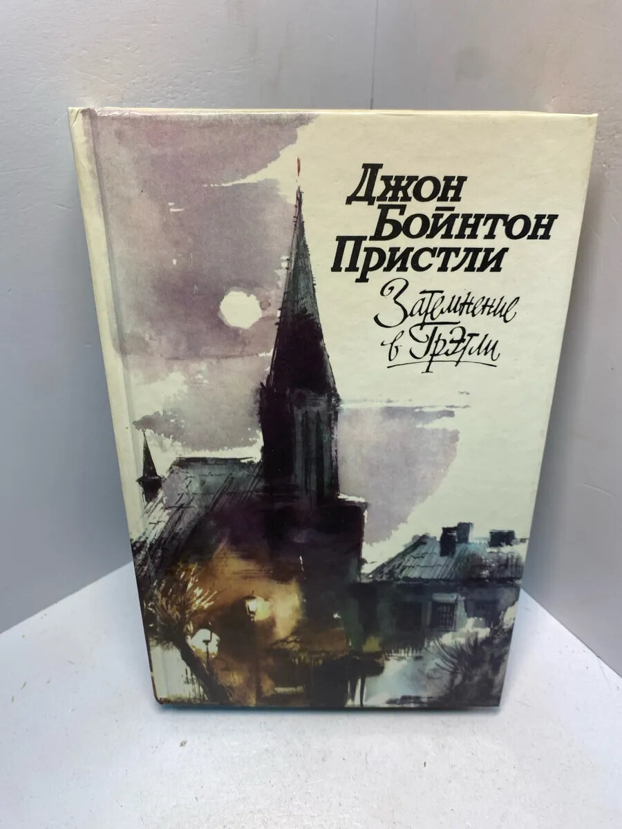 Книга Пристли Дж. Б. Затемнение в Грэтли 2159