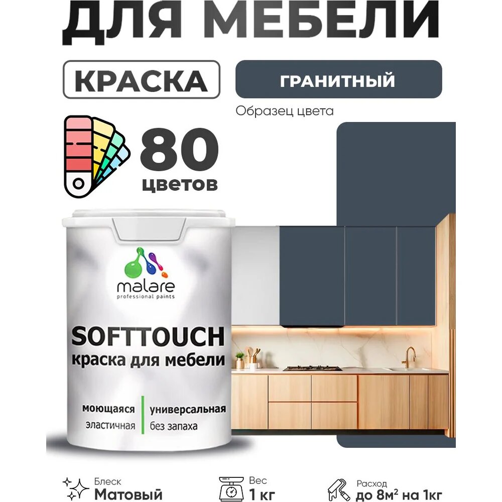 Краска SoftTouch для мебели, кухонных фасадов MALARE матовая гранитный, 1 кг КСФТТЧАГРАМ0100