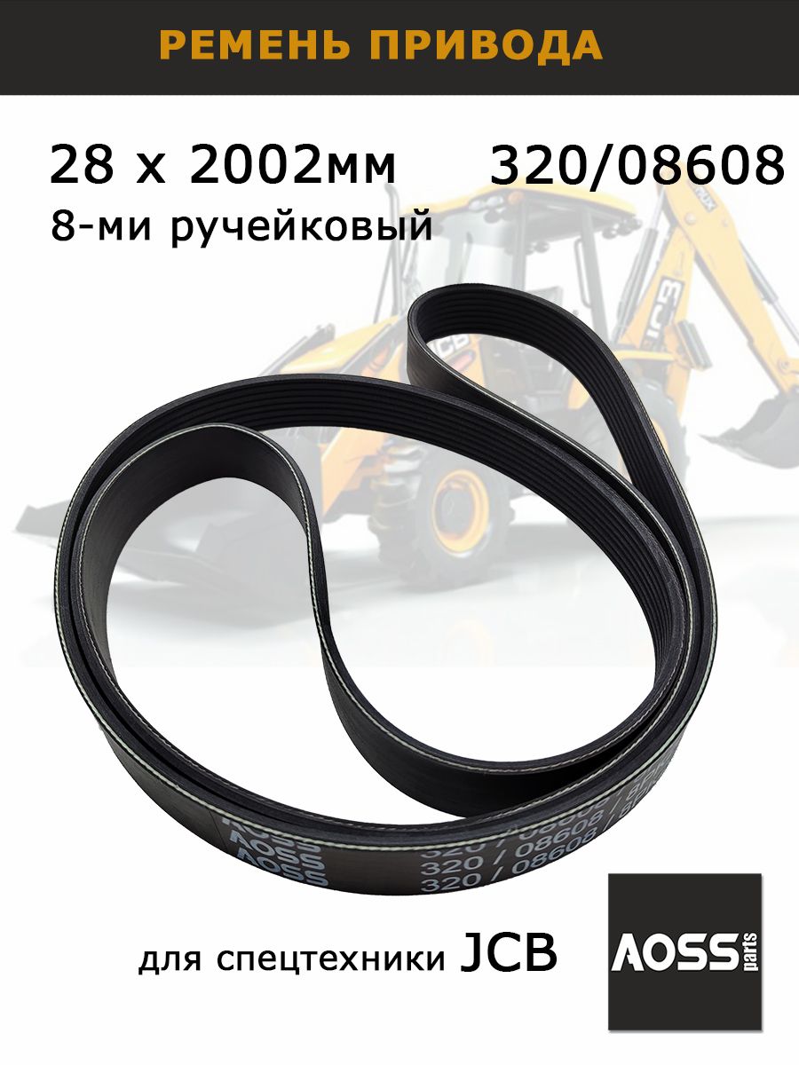 Ремень привода генератора 320/08608 для экскаватора погрузчика JCB 3CX, 4CX (2002 мм), запчасти AOSS для спецтехники