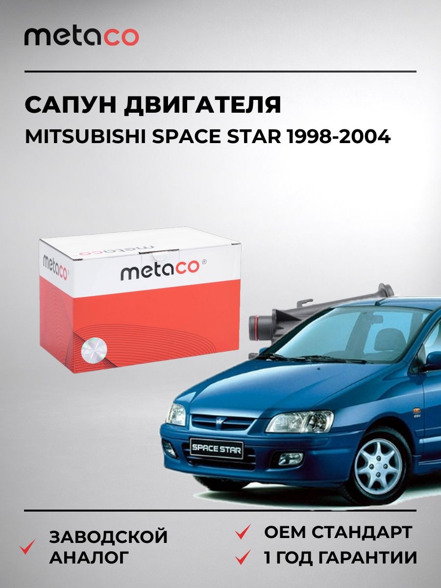 Сапун METACO 1794030 Мицубиси Спейс Стар MITSUBISHI SPACE STAR 1998-2004