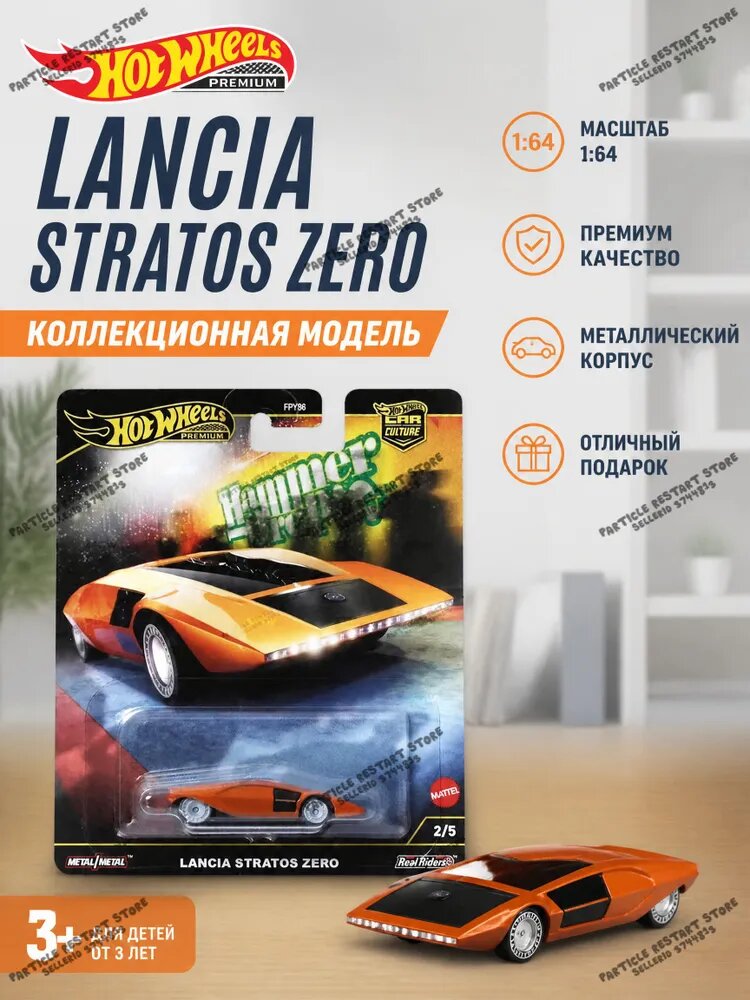 Металлическая модель машины Hot Wheels Lancia Stratos Zero 1:64 инерционная