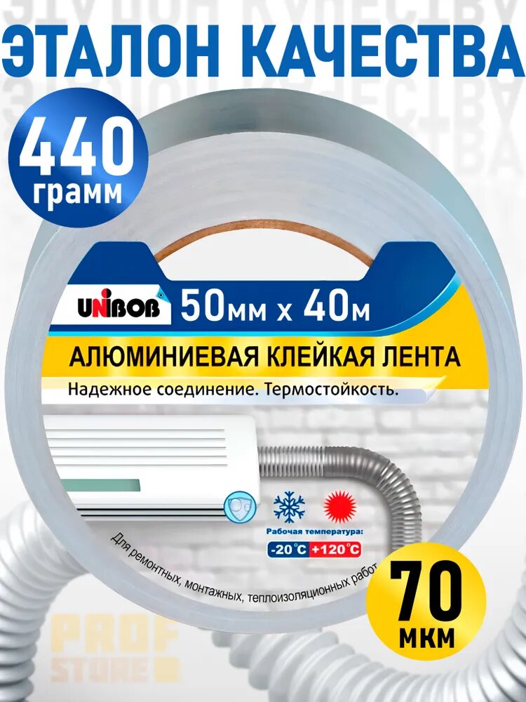 Клейкая алюминиевая лента 50 мм 40 м UNIBOB Алюминиевый скотч 70 мкм