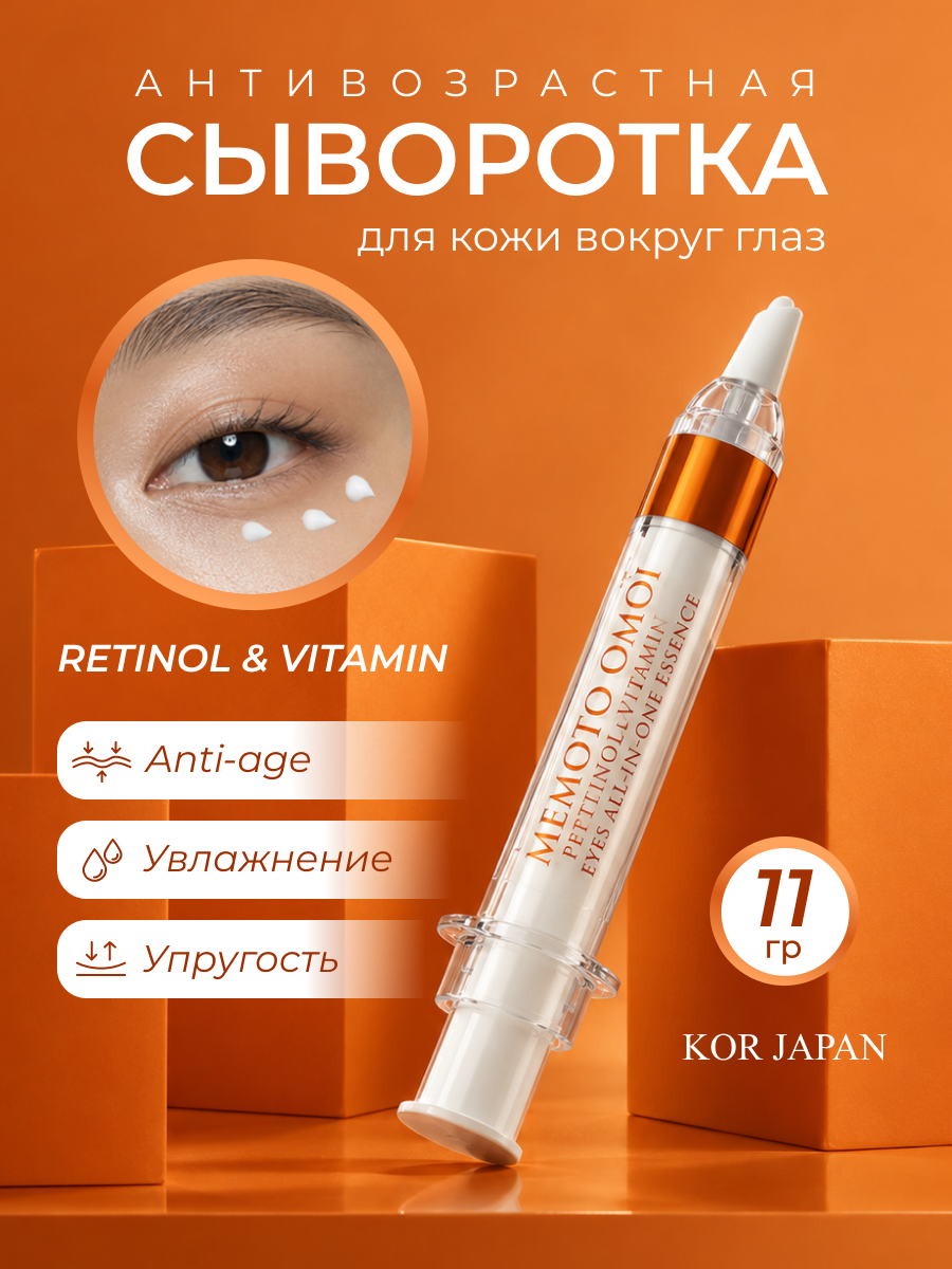 Сыворотка для кожи вокруг глаз с ретинолом и витаминами MEMOTO OMOI EYES ALL IN ONE ESSENCE RETINOL VITAMIN, 11 гр.