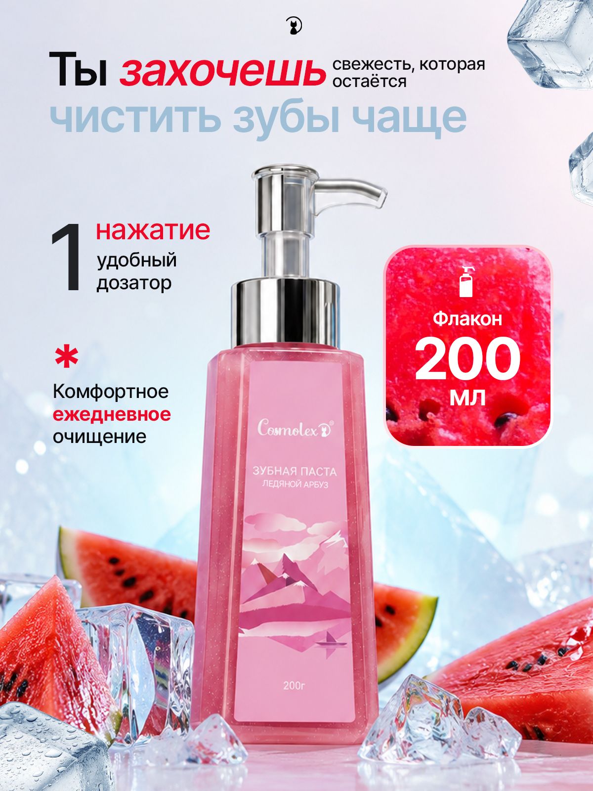 Cosmolex / Зубная паста отбеливающая с дозатором