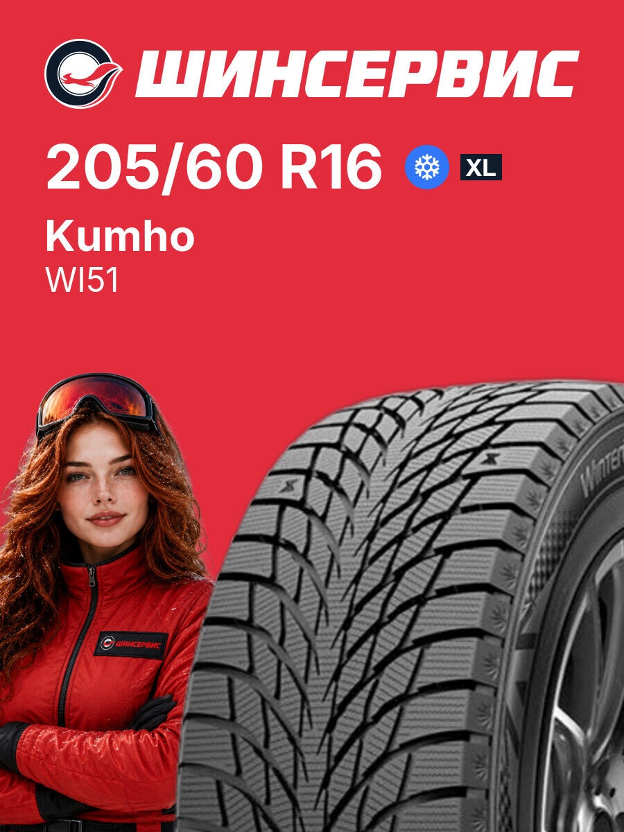 Зимняя нешипованная шина Kumho WI51 205/60 R16 96 T, зимняя автомобильная резина