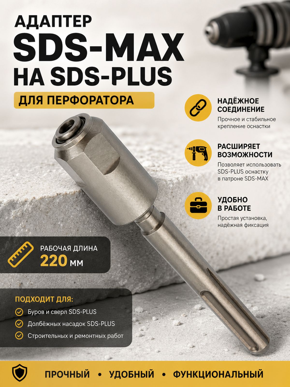 Переходник для перфоратора SDS MAX на SDS PLUS Адаптер
