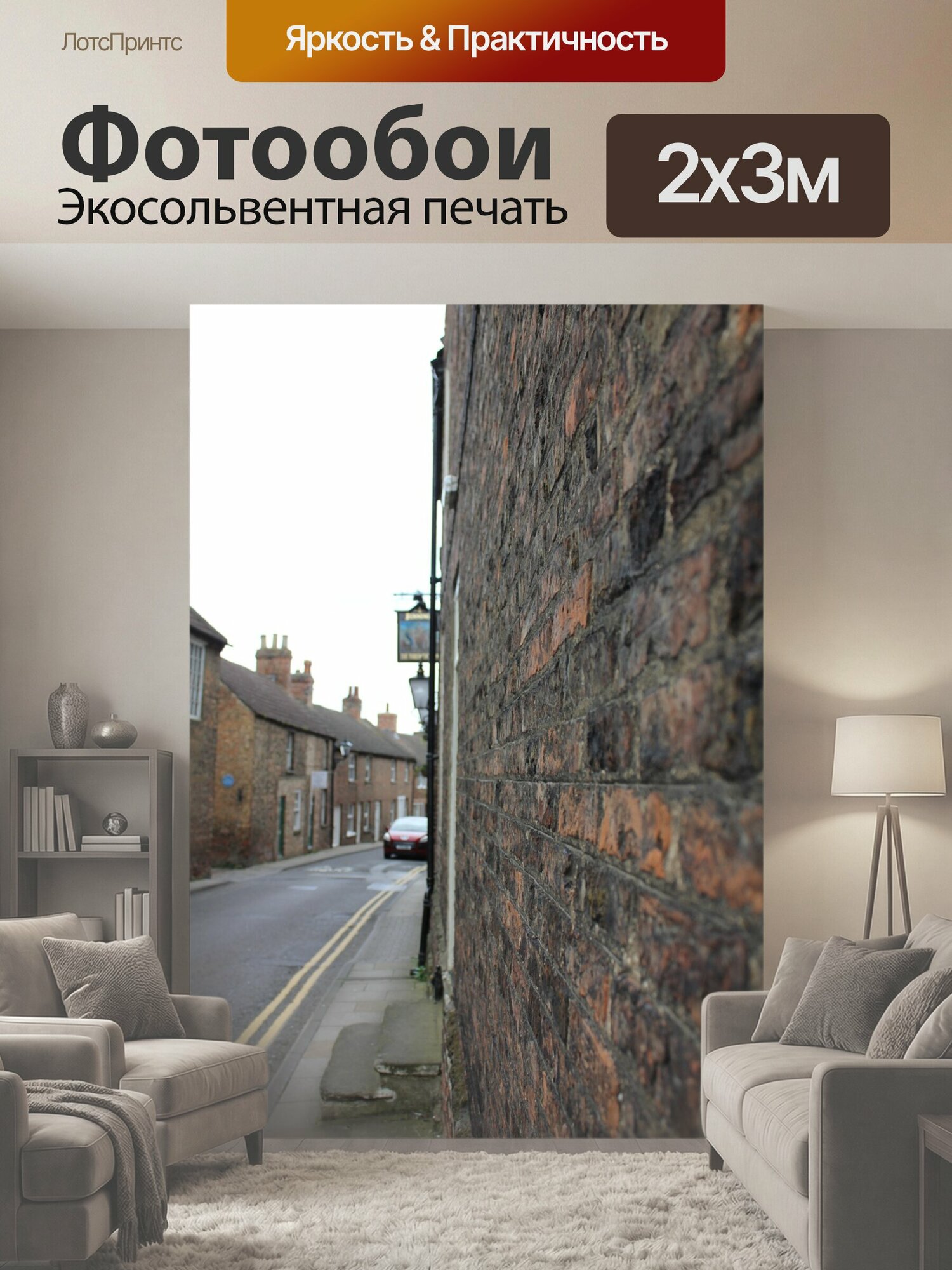 Фотообои "Англия, кирпич, улица" 200x300 см. экосольвентная печать