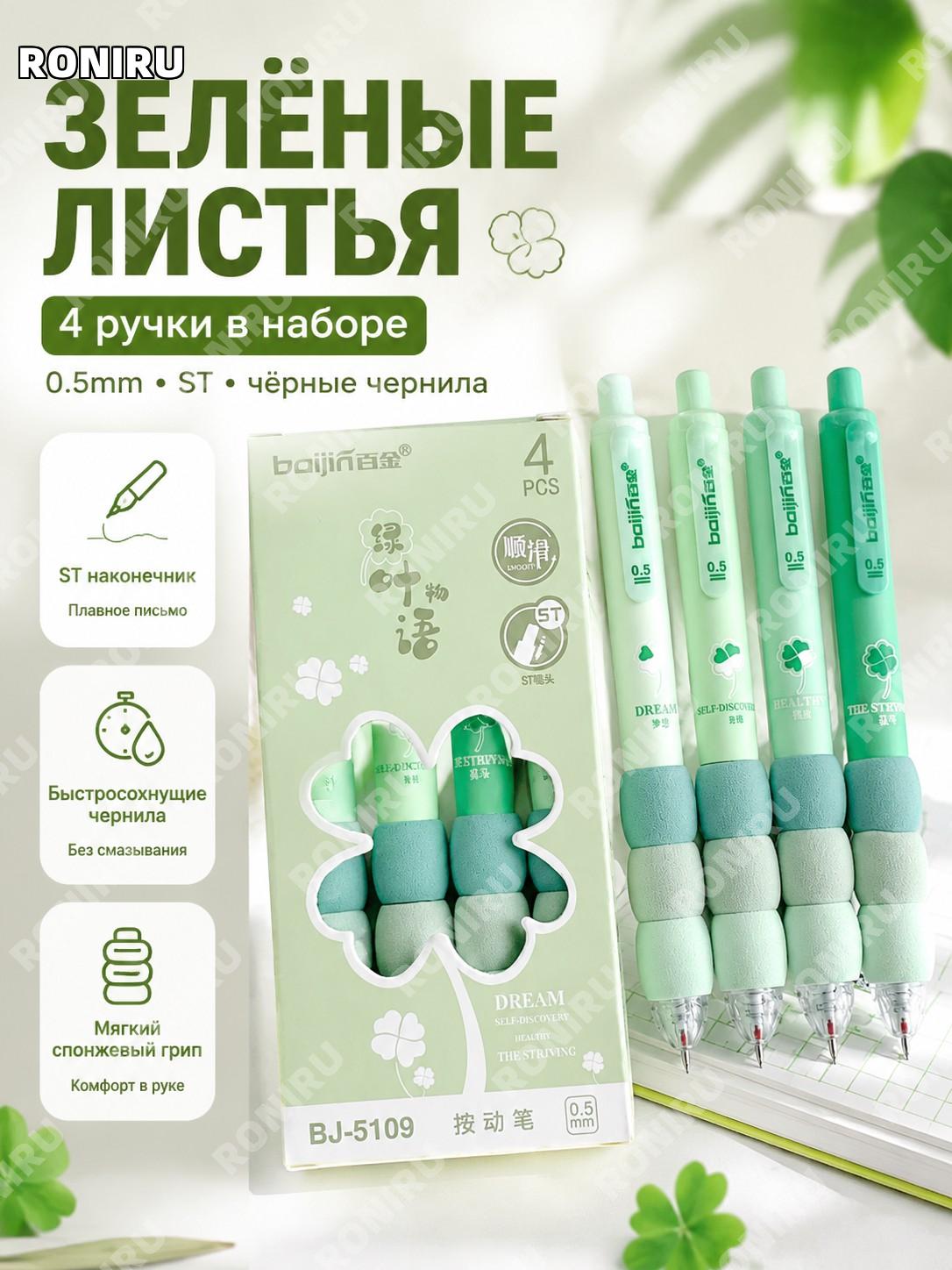Набор пишущих ручек ST 0,5 мм 4 шт Green Leaf Story черные быстросохнущие с нажимным механизмом для учебы и офиса