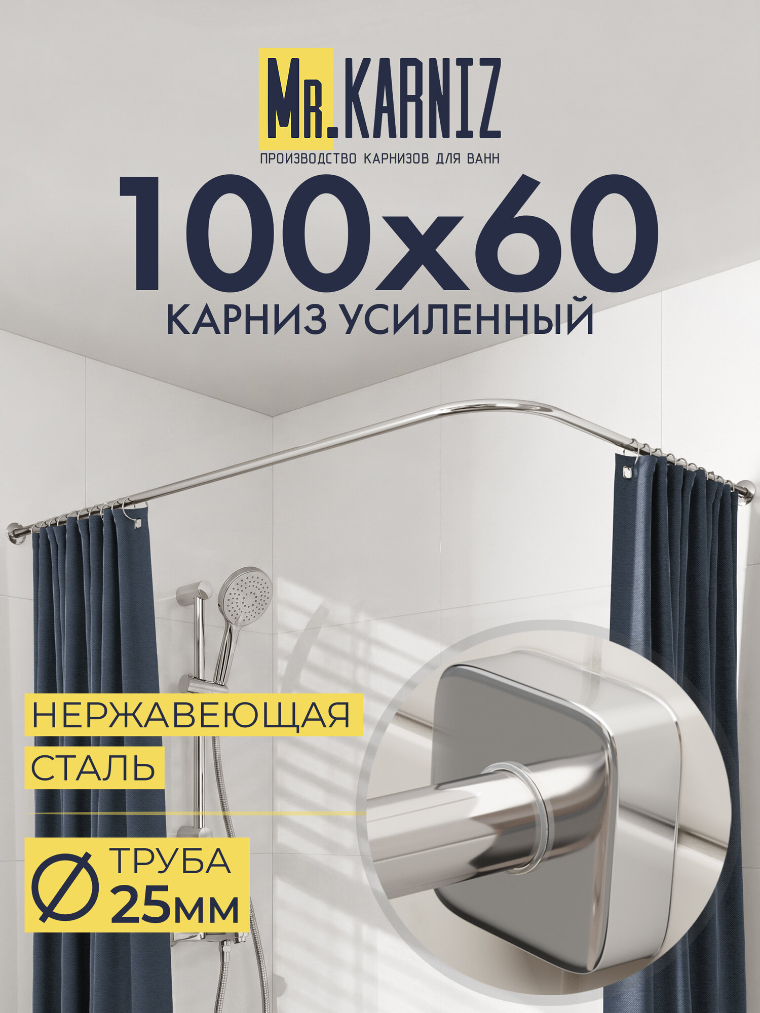 Карниз для Душа Угловой 100х60 см, Г образный, Труба 25 мм, Отражатели SLIM, Хром, MrKARNIZ, Усиленный