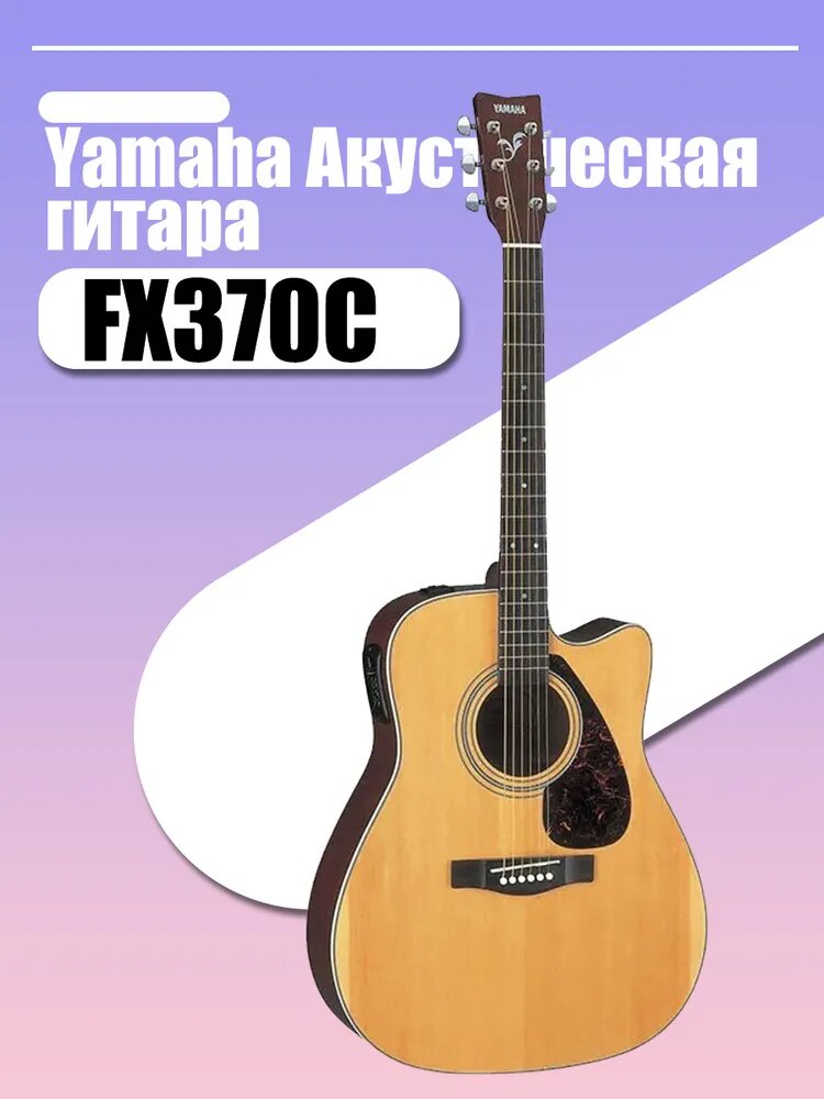 Yamaha Акустическая гитара акустическая F370, цвет натуральный_YAMAHA -FX370C 6-струнная, корпус Меранти, Красное дерево 4/4