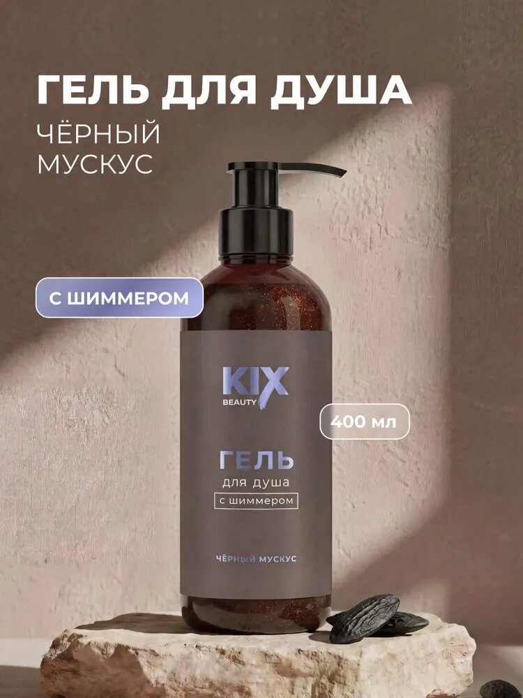 Гель для душа с шиммером KIX Beauty черный мускус, 400 мл