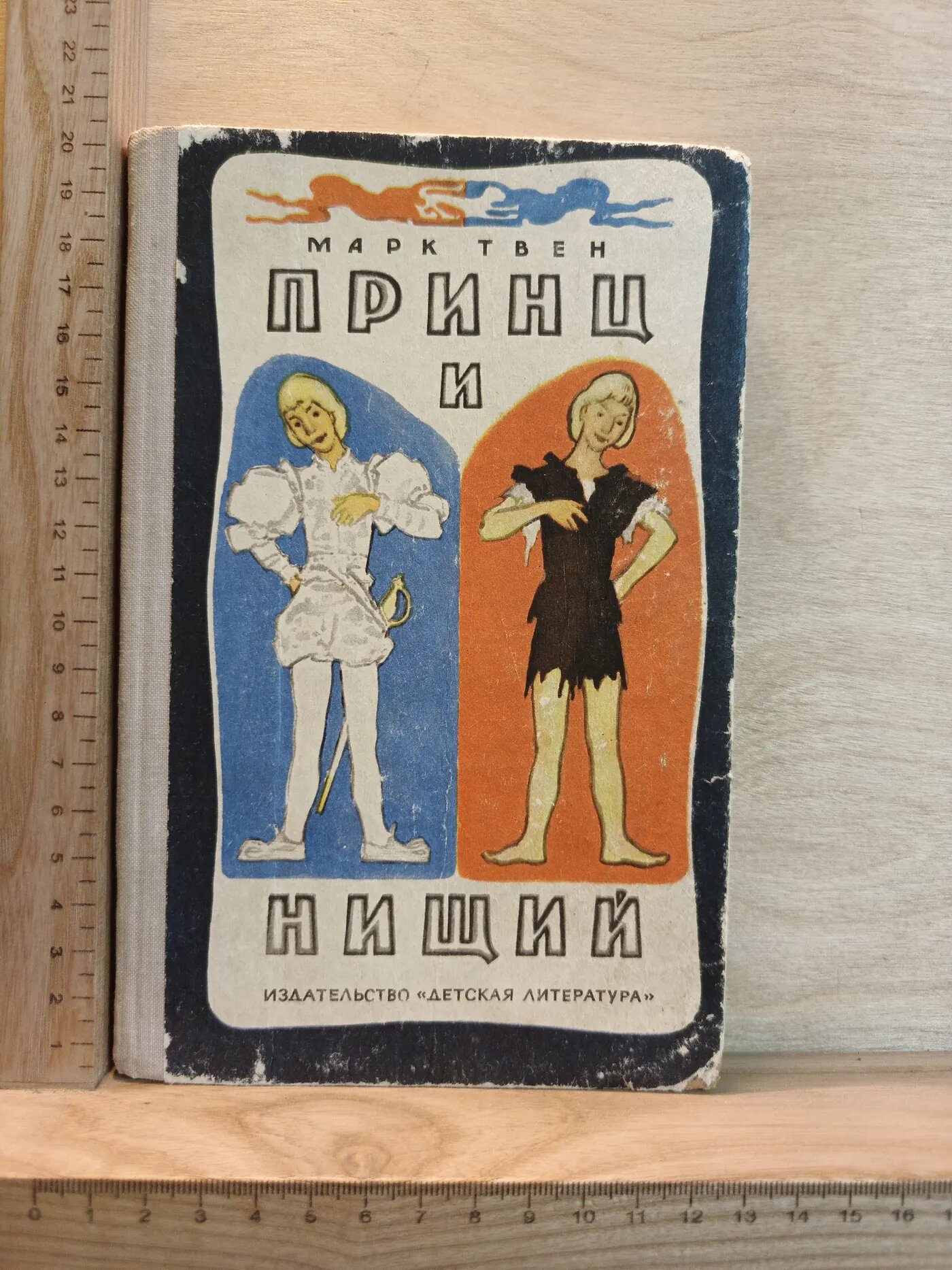 Принц и нищий