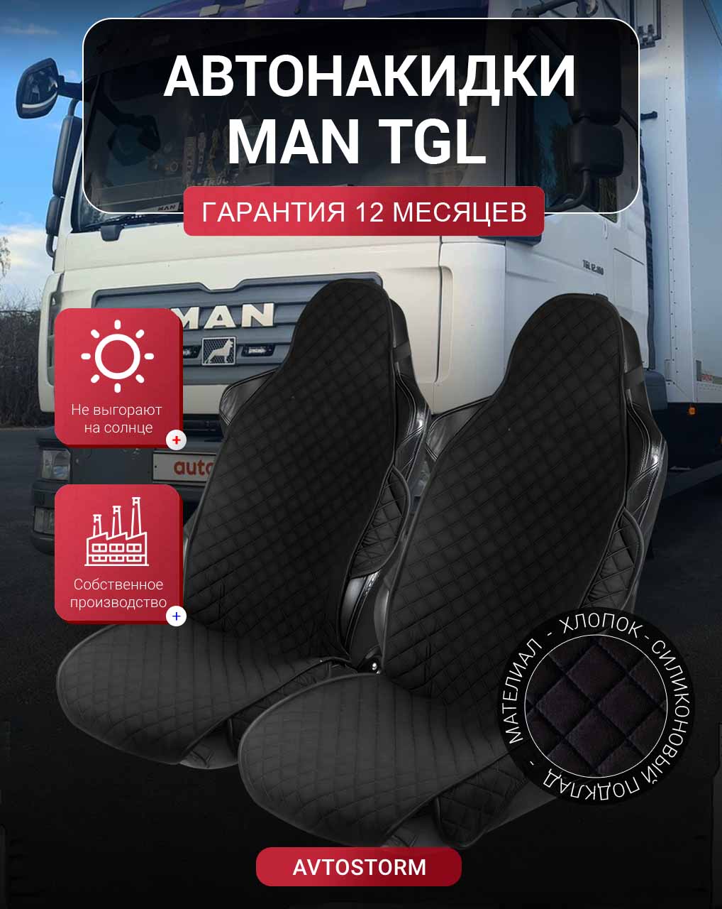Накидки на сиденья , Авточехлы, Чехлы, Автонакидки -MAN TGL - Ман ТГЛ
