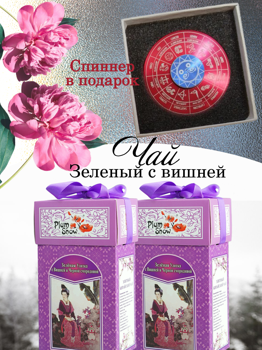 Зелёная улитка с Вишней и Черной Смородиной 200 гр (зелёный чай) / Plum Snow / Плам Сноу (2 шт по 100 гр) + Спиннер (HS-001R)
