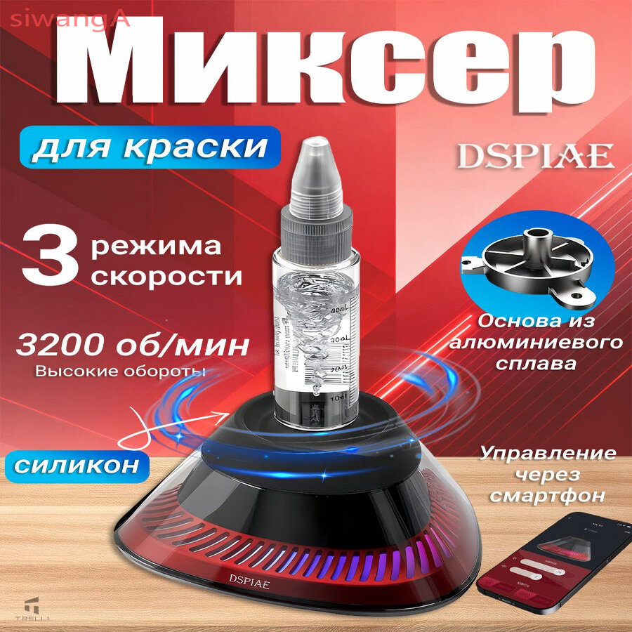 Краскосмеситель DSPIAE, питание от сети